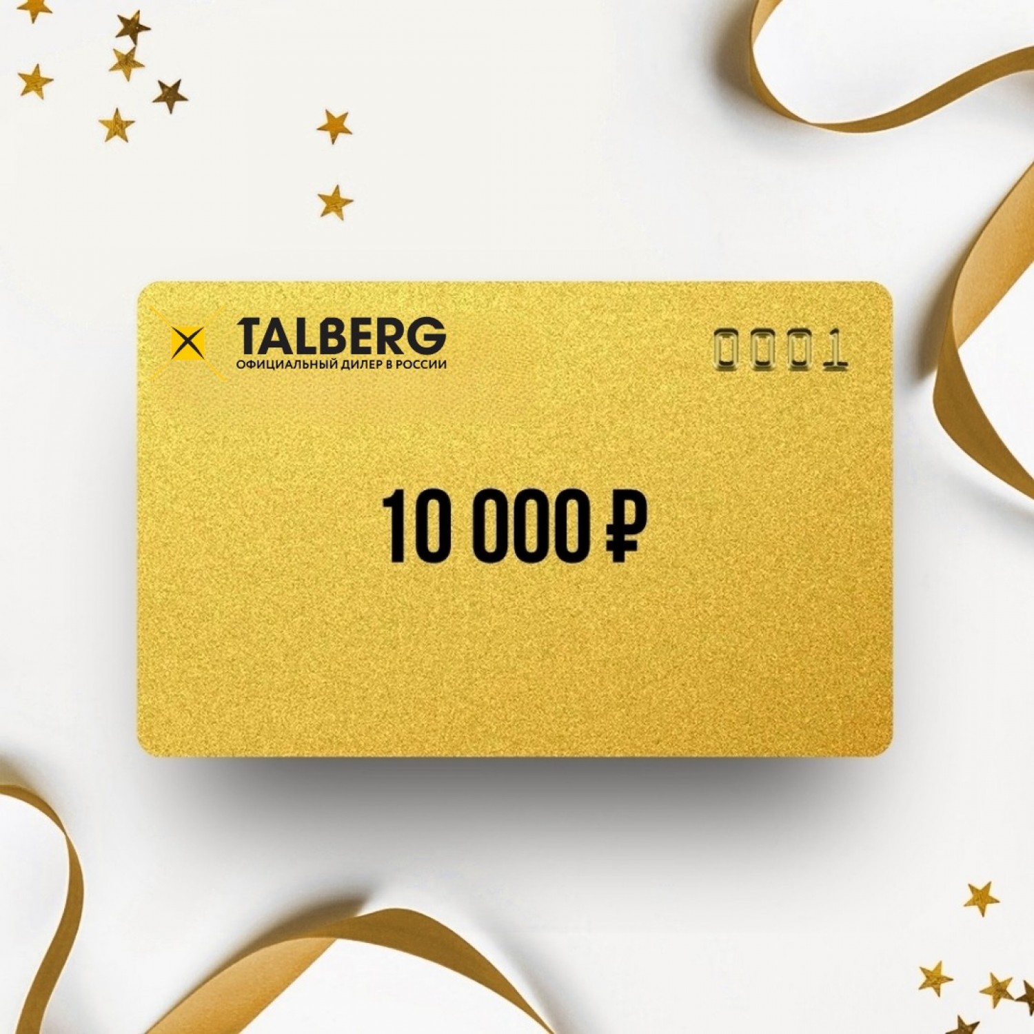 Подарочный сертификат TALBERG на сумму 10 000. Купить Подарочный ...